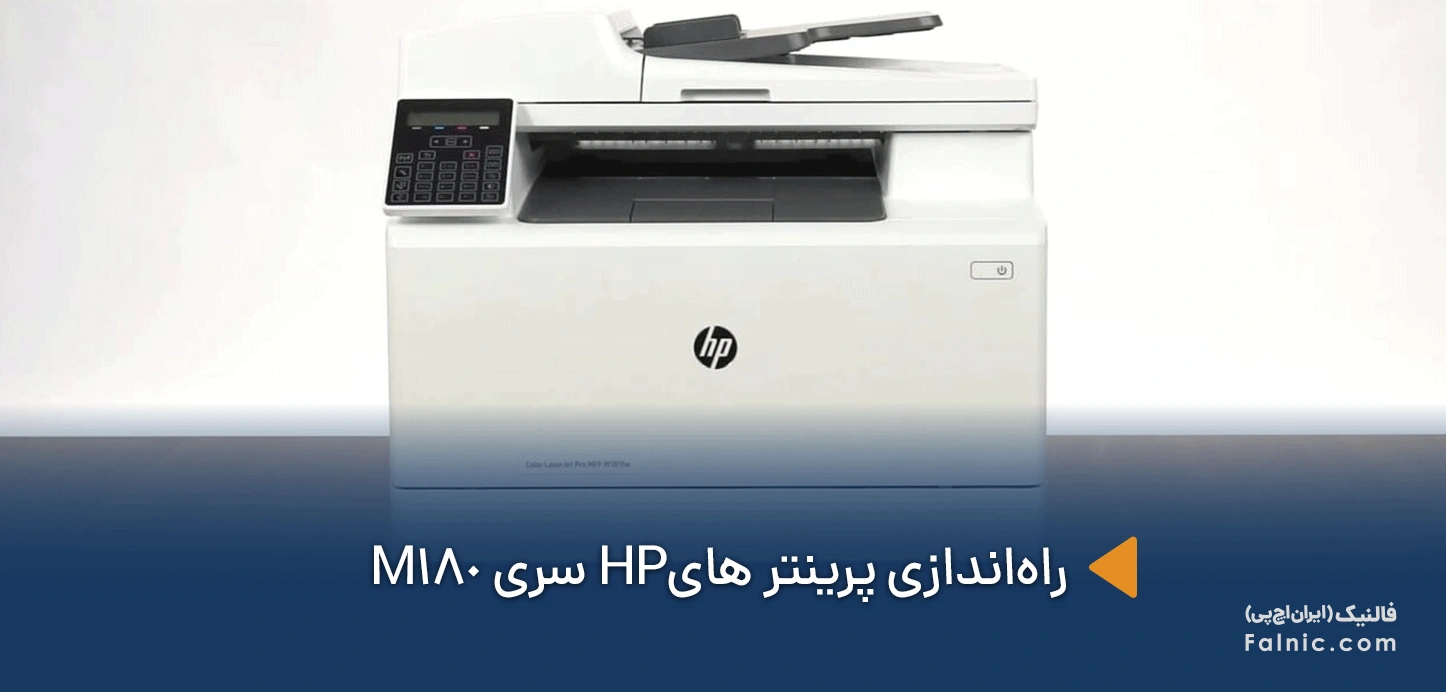 آموزش راه اندازی پرینتر هایHP سری M180(M180n، M180nw وM181fw) | فالنیک ...