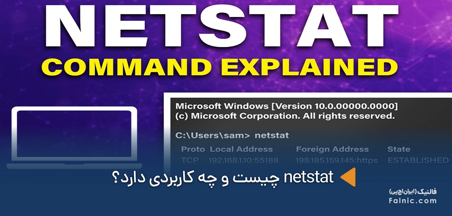 netstat چیست و چه کاربردی در بررسی شبکه دارد؟ | فالنیک (ایران اچ پی)netstat چیست؟ 5 دستور ...